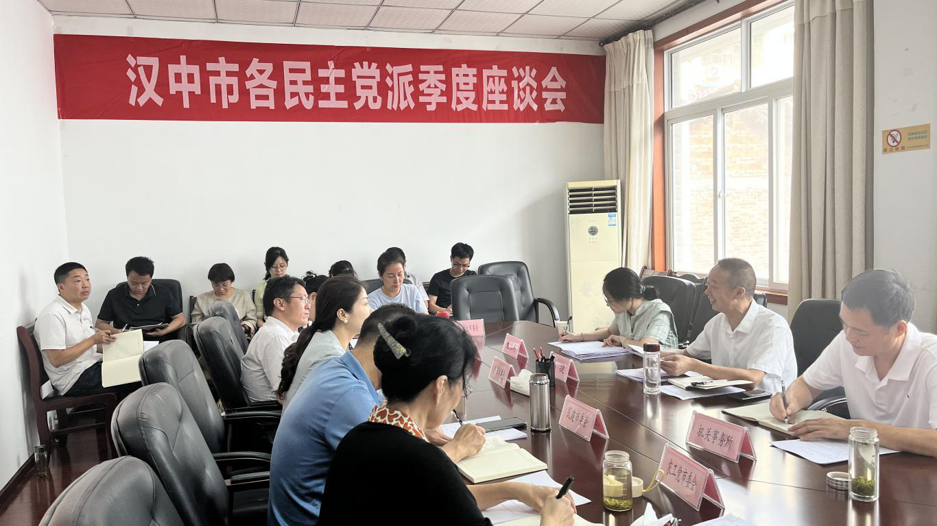 中共汉中市委统一战线工作部